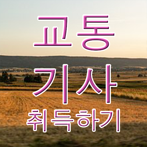 교통기사 필기 교통기사 시험응시조건 온라인으로 간단하게 끝낸 전략 네이버 블로그