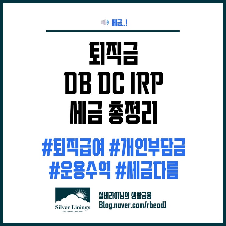 퇴직금 DB DC IRP 퇴직소득세 연금소득세 등 세금 총정리 : 네이버 블로그