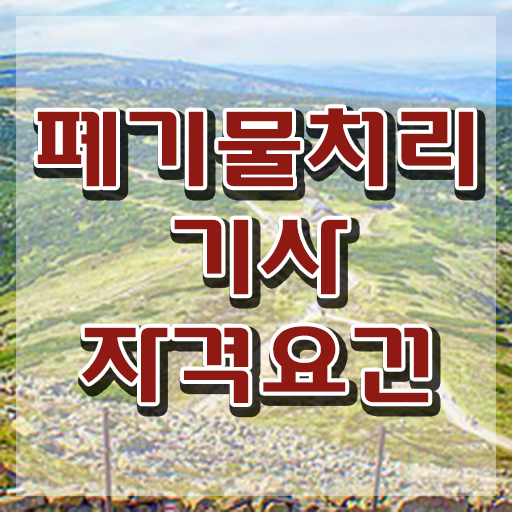 폐기물처리기사 자격조건 폐기물처리기사 응시조건 학점은행제로 간단하게 준비한 전략 네이버 블로그
