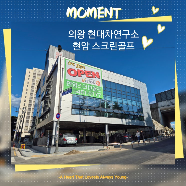 현암 스크린골프 의왕 삼동 현대자동차 연구소 앞 골프존 스크린골프 네이버 블로그