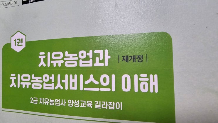 치유농업사 2급 치유농업과 치유농업의 이해 내용 정리 네이버 블로그