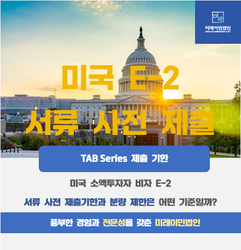 [미래이민법인] 미국E2비자, 사전 서류 제출기한과 분량 제한 기준은?(E-2 TAB Series) : 네이버 블로그