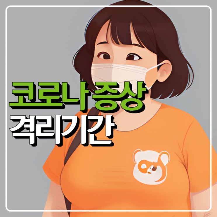 요즘 코로나 증상과 격리기간 확진자 및 재유행 우려 네이버 블로그