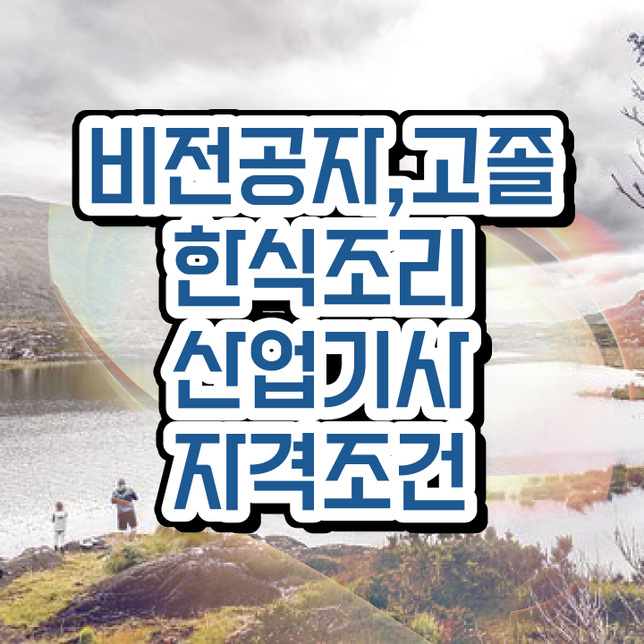 한식조리산업기사 필기 합격기준 한식조리산업기사 자격요건 학점은행제로 단기간에 완료한 팁 네이버 블로그