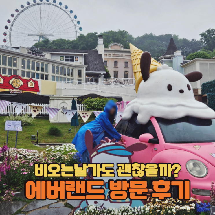 용인 에버랜드 주말 비오는 날 방문후기 티익스프레스 판다월드 후룸라이드 사파리 아마존 등 네이버 블로그