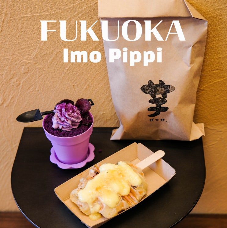 일본 후쿠오카 텐진 다이묘거리 고구마 디저트 맛집 이모핏피 : 네이버 블로그