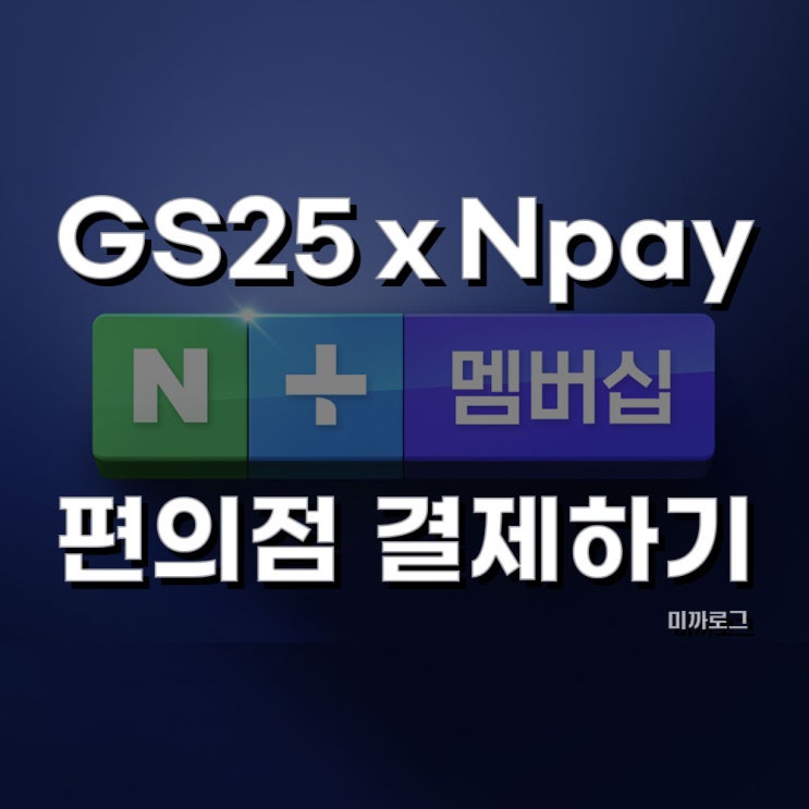 네이버 플러스 멤버십 GS25 편의점 네이버페이 결제방법 : 네이버 블로그