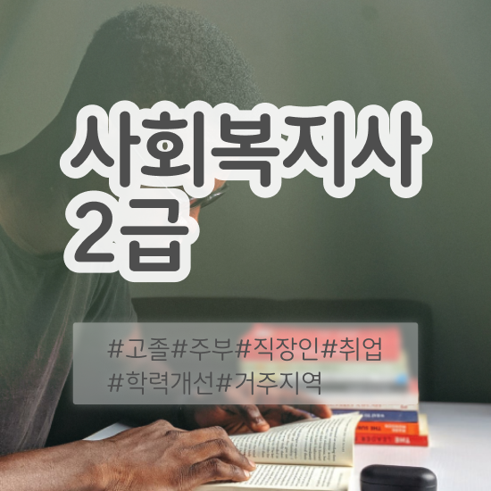 강릉 사회복지사자격증단기간취득방법 사회복지사2급 중년 직장인도 온라인 수업으로 수월하게 네이버 블로그