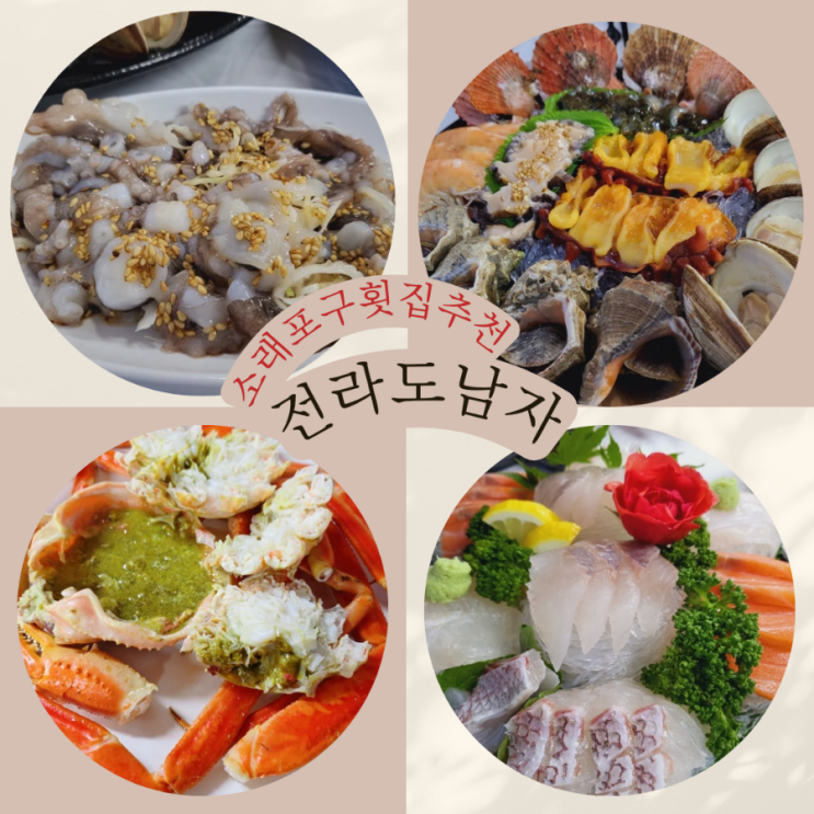 인천소래포구맛집 종합어시장 가성비횟집 238호 전라도남자 대게커플세트후기 네이버 블로그