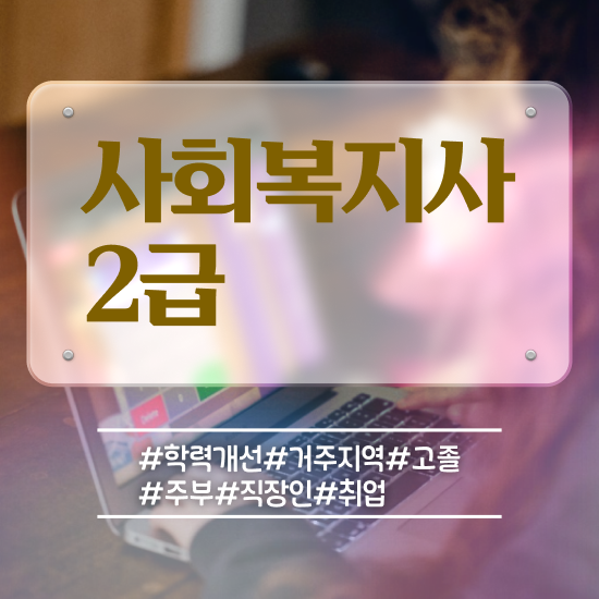 철원 전문대사회복지학과 ~ 사회복지사2급 비전공자도 독학으로 간단하게 네이버 블로그