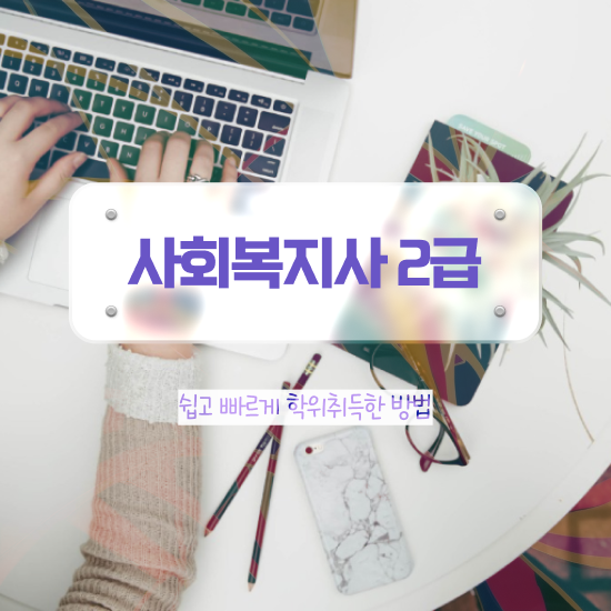 인천 사회복지사자격증학원 사회복지사2급 관련학과 아니어도 학점은행제 인강으로 편하게 네이버 블로그