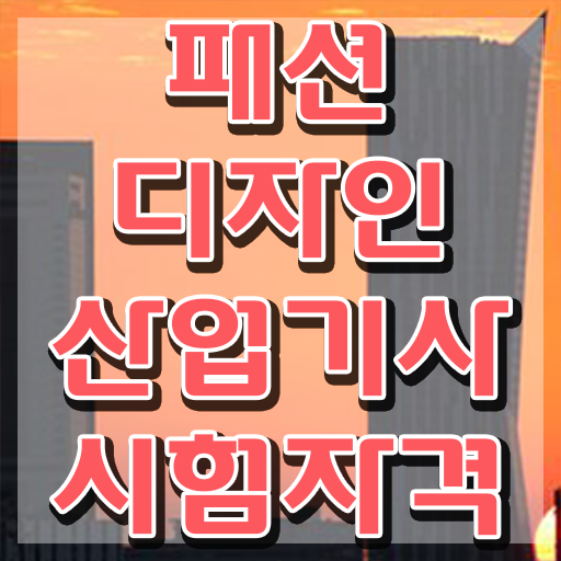 패션디자인산업기사 시험 자격 패션디자인산업기사 응시조건 인강만 듣고 4달 안에 준비한 팁 네이버 블로그