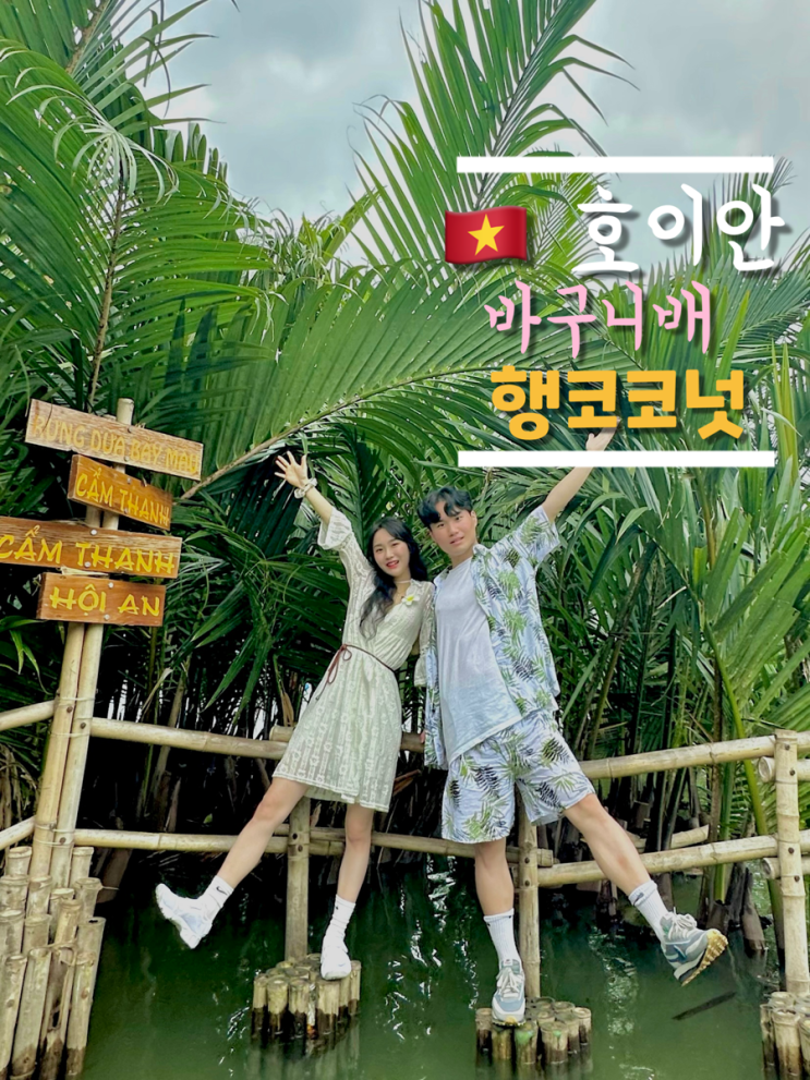 🇻🇳 다낭 호이안 바구니배 위치 가격 시간 팁 예약없이 행코코넛 바구니배 내돈내산 후기 네이버 블로그