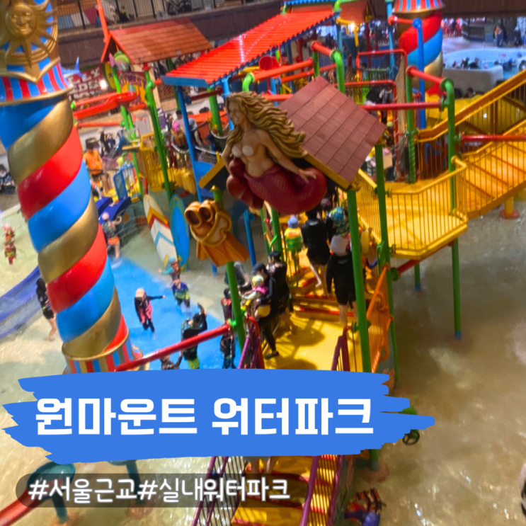 일산 원마운트 워터파크 가격 할인 받아 다녀왔어요 준비물 주차 정보 서울근교 네이버 블로그