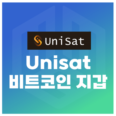 비트 코인개인지갑 만들기 추천 (Feat. Unisat) : 네이버 블로그