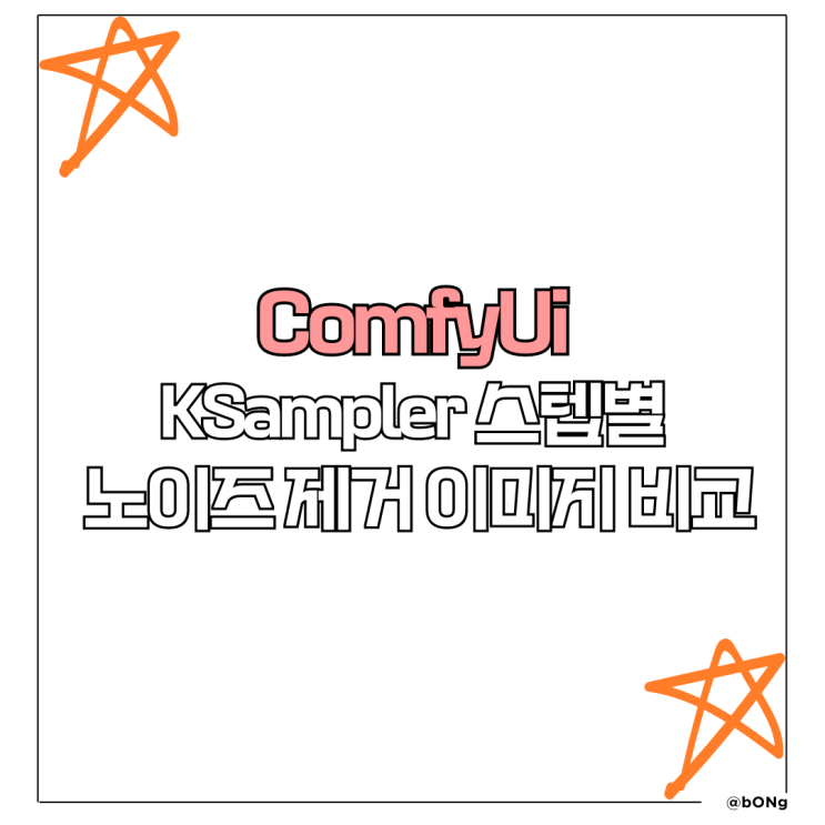 ComfyUI KSampler 파해치기_step별 노이즈 제거 이미지 비교 : 네이버 블로그