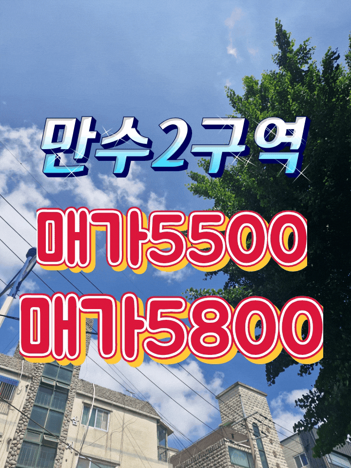 인천 만수동재개발 후보지만수2구역 정비계획 수립 용역업체 지명경쟁입찰만수동부동산급매물 네이버 블로그