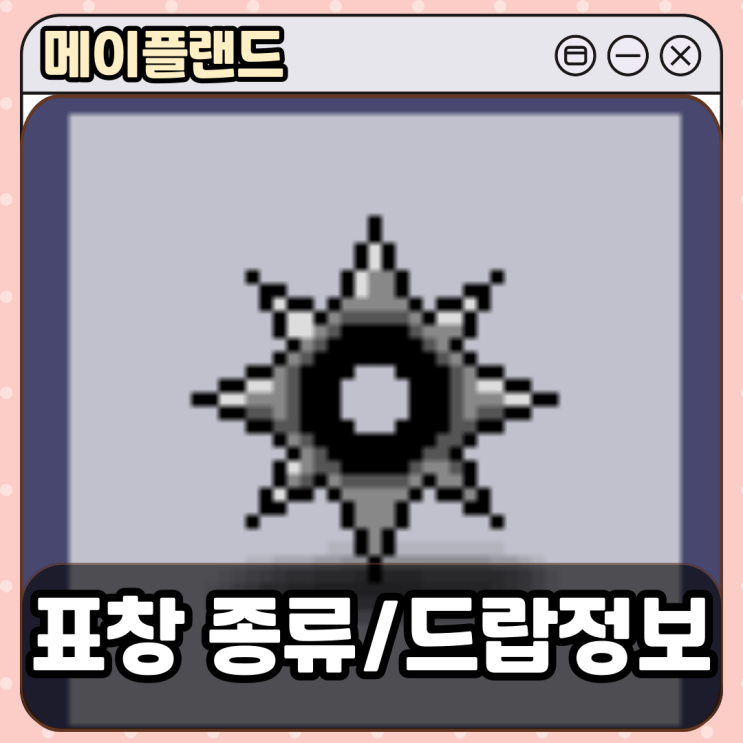 옛날 메이플랜드 표창 종류 드랍 몬스터 시세 알려드림 네이버 블로그