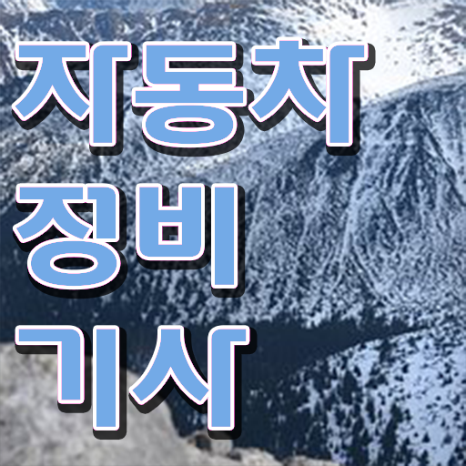 자동차정비기사 필기공부 자동차정비기사 취득자격 집에서 온라인으로 1학기에 성공한 노하우 네이버 블로그