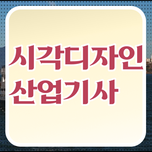 시각디자인산업기사 독학 시각디자인산업기사 응시조건 온라인으로 15주만에 준비한 전략 네이버 블로그