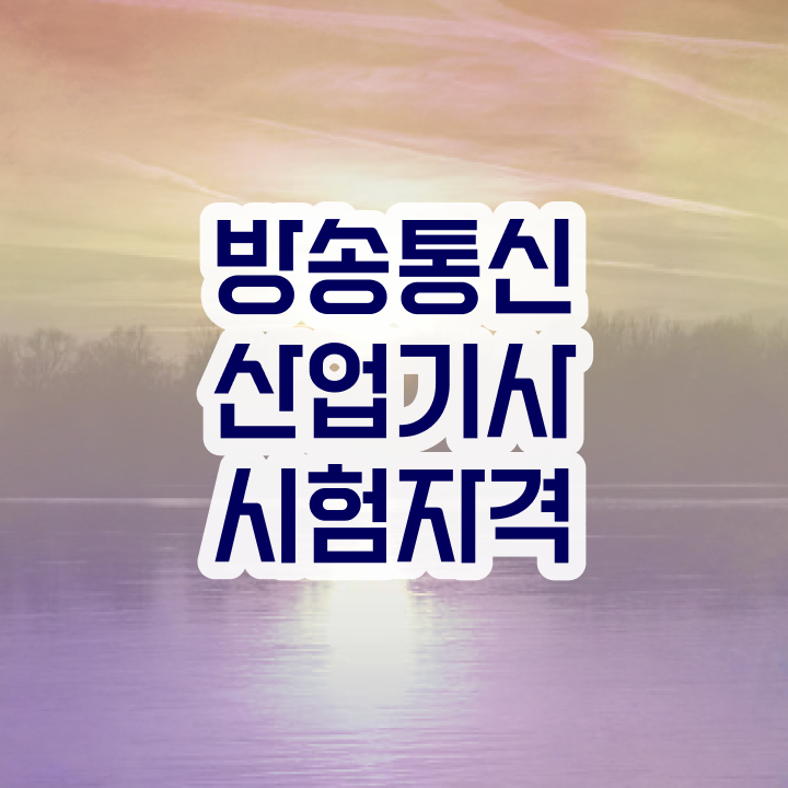 방송통신산업기사 응시자격 집에서 온라인으로 간단하게 성공한 노하우 네이버 블로그