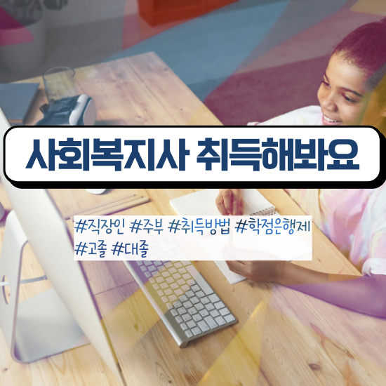 창원 사회복지사2급학점 사회복지사2급 조건이 안돼도 온라인 수업으로 간편하게 네이버 블로그