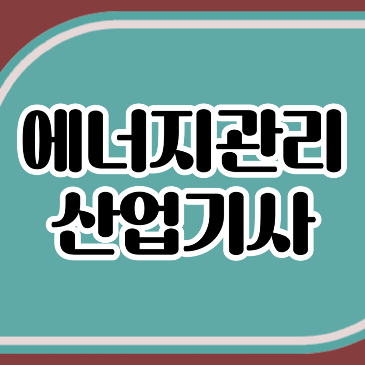 에너지관리산업기사 합격률 에너지관리산업기사 시험자격 집에서 온라인으로 반 년만에 성공한 후기 네이버 블로그