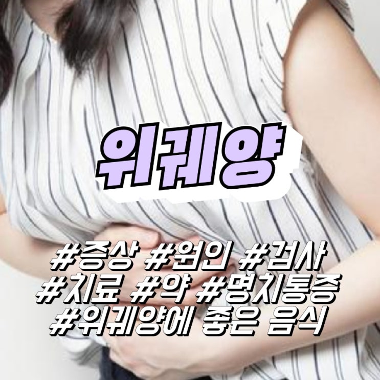 위궤양 증상 원인 검사 치료 약 위궤양에 좋은 음식 명치통증 명치 위통증 네이버 블로그