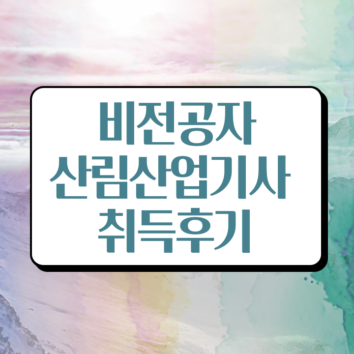 산림산업기사 필기 합격기준 산림산업기사 시험응시자격 온라인 수업으로 5달만에 준비한 전략 네이버 블로그