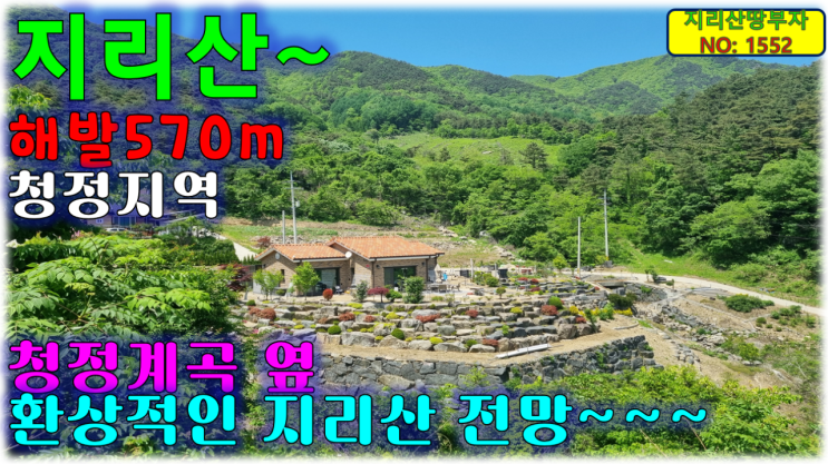 그림같은 지리산 전망~해발 570m 청정지역청정계곡 옆 함양군 전원주택 매매매매가인하 23억함양부동산함양군부동산