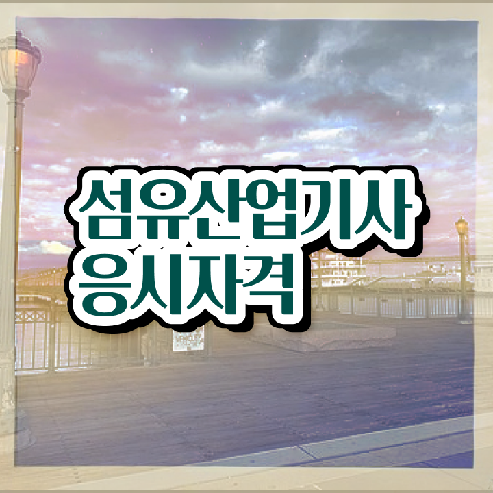 섬유산업기사 교육 섬유산업기사 시험응시조건 인강으로 빠르게 성공한 전략 네이버 블로그
