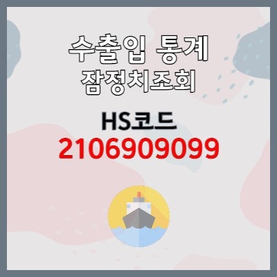 수출입통계 잠정치 HS Code 2106909099, 5/1-5/31 : 네이버 블로그
