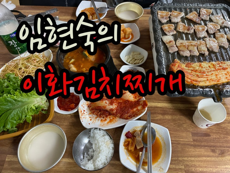 중화 임현숙의 이화김치찌개 삼겹살과 함께 집밥느낌이었다 네이버 블로그