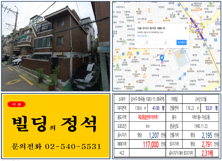 강서구 신월초등학교 꼬마빌딩 실거래가 조회 화곡동 1083 15 화곡역 11억 7000만 원 평당 2791만 원