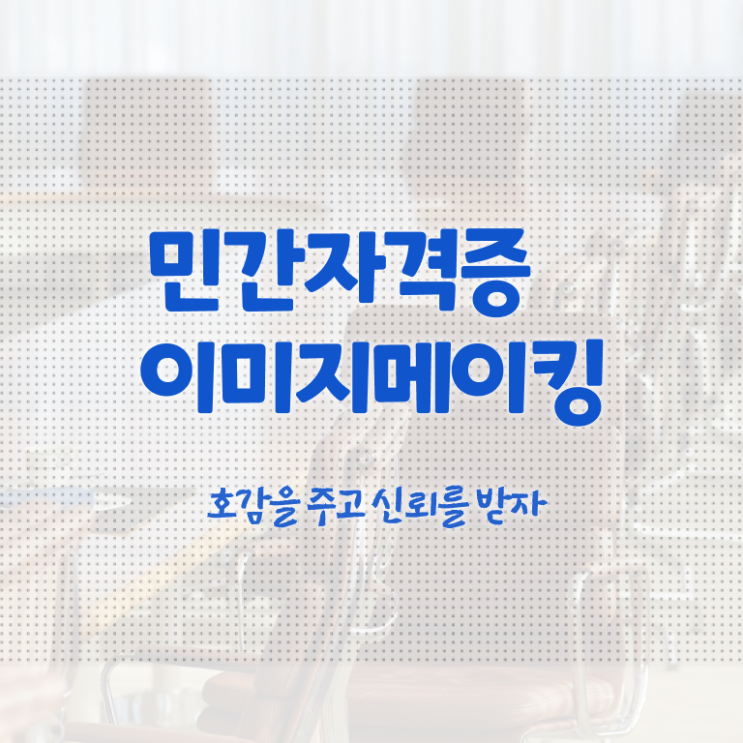 이미지메이킹 자격증 1급2급 동시에 취득했던 후기 요약해봤어요 네이버 블로그