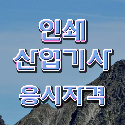 인쇄산업기사 응시조건 집에서 온라인으로 간단하게 완료한 노하우 네이버 블로그