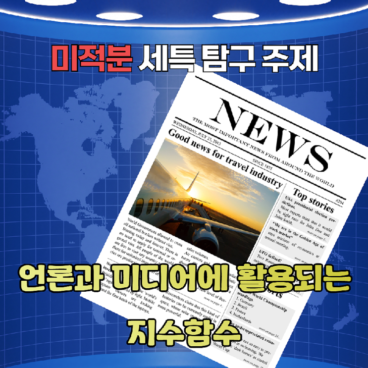 언론 미디어 미적분 세특 탐구 주제 언론과 미디어에 활용되는 지수함수 네이버 블로그