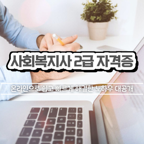 세종 사회복지학사 사회복지사2급 직장인도 독학으로 수월하게 네이버 블로그