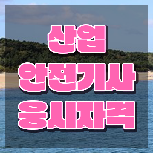산업안전기사 공부 산업안전기사 취득자격 집에서 온라인으로 편하게 준비한 비법 네이버 블로그