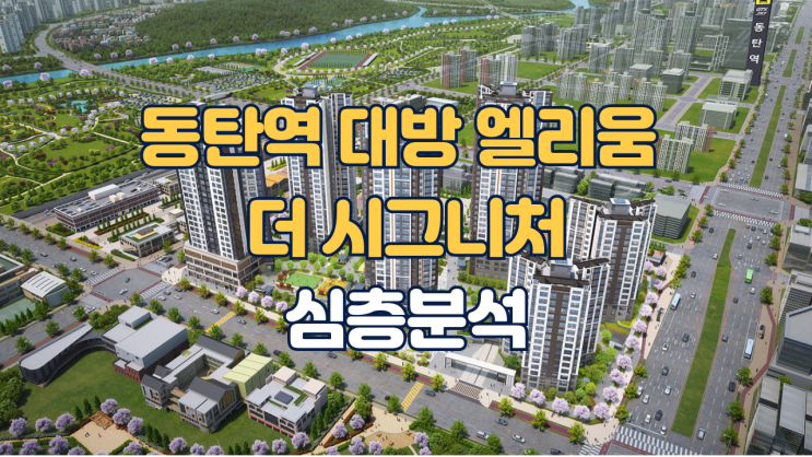 동탄역 대방엘리움 더 시그니처 심층 분석 네이버 블로그