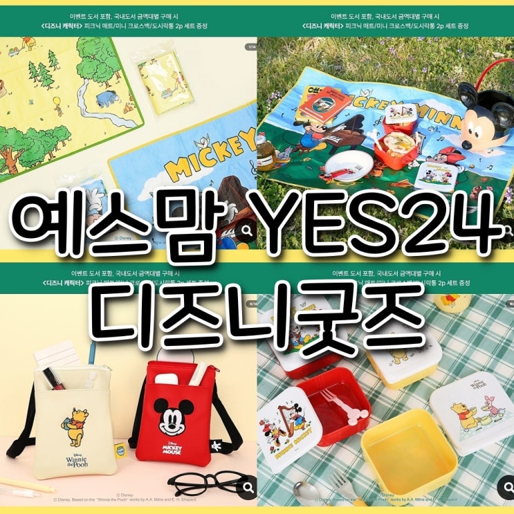 예스맘 YES24 디즈니도서 구입하고 디즈니굿즈 받기 : 네이버 블로그