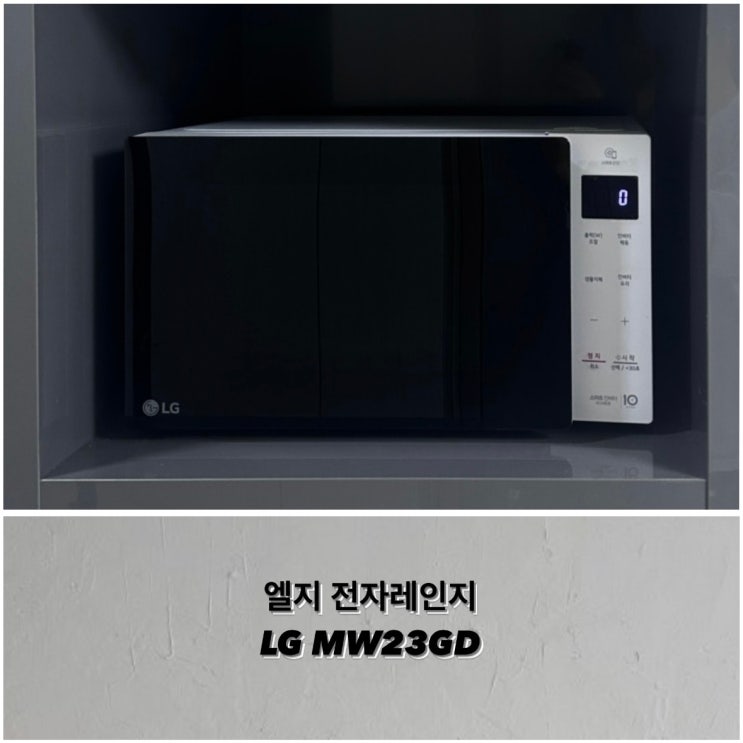 원룸 가전, 엘지 전자레인지 (LG MW23GD), 내돈내산 추천 사용 후기 : 네이버 블로그