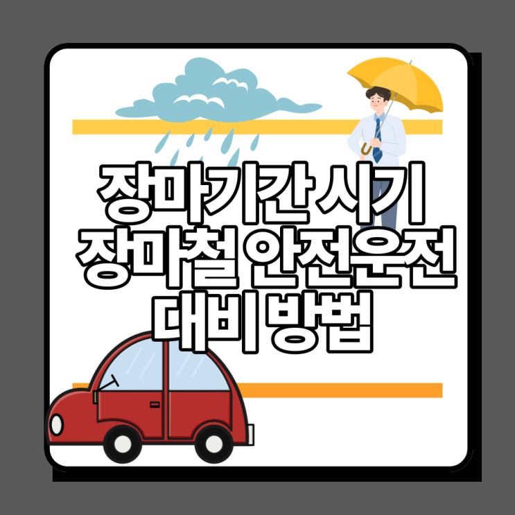 2024년 예상 장마기간 시기 와 장마철 안전운전 대비 방법 네이버 블로그