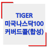 Tiger 미국나스닥100커버드콜합성 주가 분배금 배당률 배당일 수수료 네이버 블로그