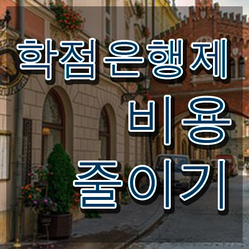 학점은행제 독학사 학은제 멘토가 비용절감 기간 단축 후기 완벽정리 했어요 네이버 블로그