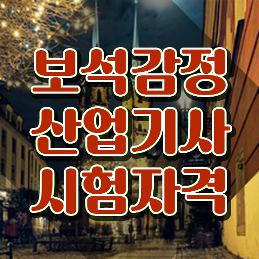 보석감정산업기사 합격 보석감정산업기사 응시조건 온라인 수업으로 4개월 만에 준비한 전략 네이버 블로그