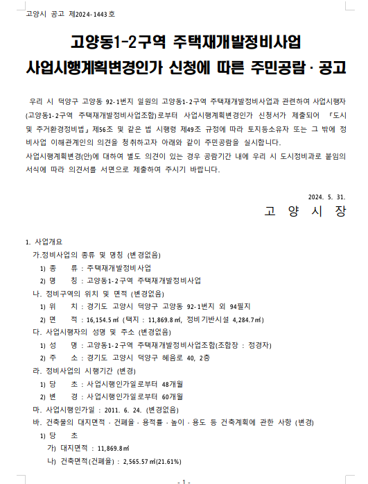고양 고양동1 2구역 주택재개발정비사업 사업시행계획변경인가 신청에 따른 주민공람·공고 네이버 블로그