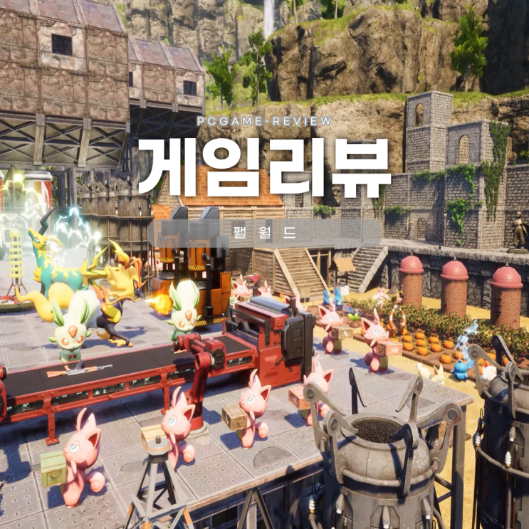 팰월드 플레이 후기 스팀 생존게임 추천 네이버 블로그