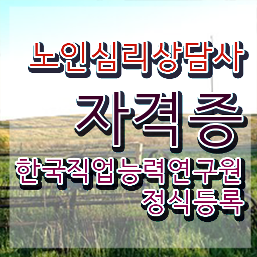 노인심리상담사자격증준비 노인심리상담사 자격증 간단하게 취득한 노하우 완벽 정리 네이버 블로그