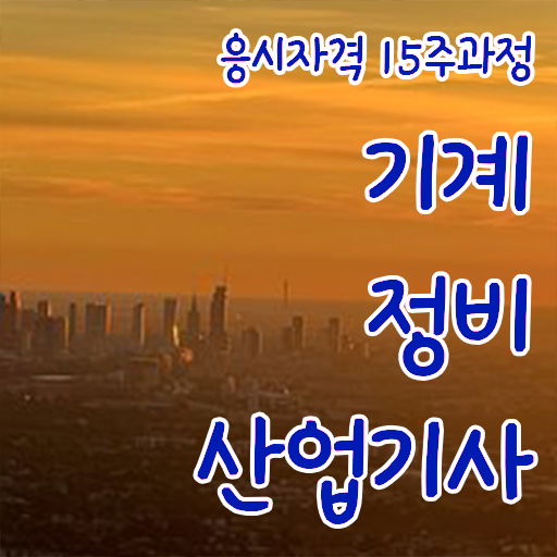 기계정비산업기사 실기학원 기계정비산업기사 시험응시조건 온라인으로 15주만에 성공한 과정 네이버 블로그